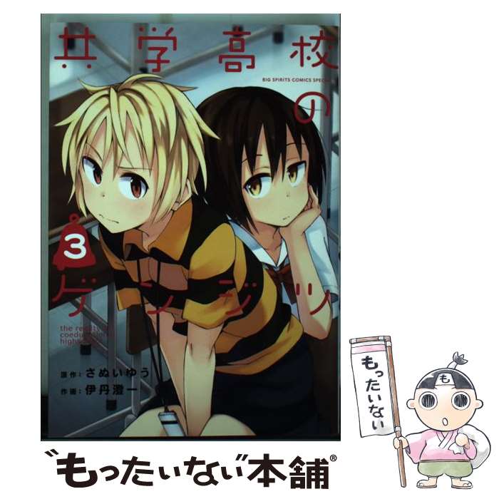 著者：さぬい ゆう, 伊丹 澄一出版社：小学館サイズ：コミックISBN-10：4091860702ISBN-13：9784091860705■こちらの商品もオススメです ● 共学高校のゲンジツ（2） / さぬい ゆう, 伊丹 澄一 / 小学...