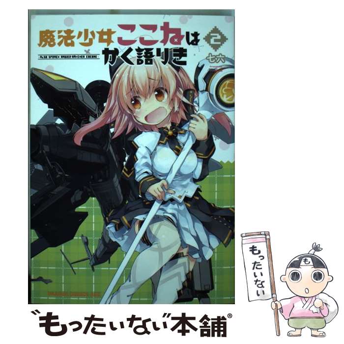 著者：七六出版社：KADOKAWA/富士見書房サイズ：コミックISBN-10：4040706870ISBN-13：9784040706870■こちらの商品もオススメです ● リライフ（2） / 夜宵草 / 泰文堂 [コミック] ● リライフ...