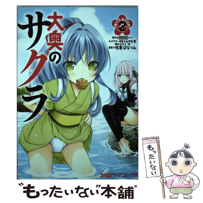 著者：佐倉はなつみ出版社：KADOKAWA/エンターブレインサイズ：コミックISBN-10：4047298557ISBN-13：9784047298552■こちらの商品もオススメです ● いわせてみてえもんだ / さと / スクウェア・エニ...
