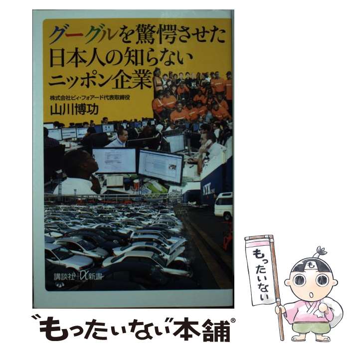 著者：山川 博功出版社：講談社サイズ：新書ISBN-10：4062729687ISBN-13：9784062729680■こちらの商品もオススメです ● Google　AdSense成功の法則57 / 染谷 昌利 / ソーテック社 [単行本...