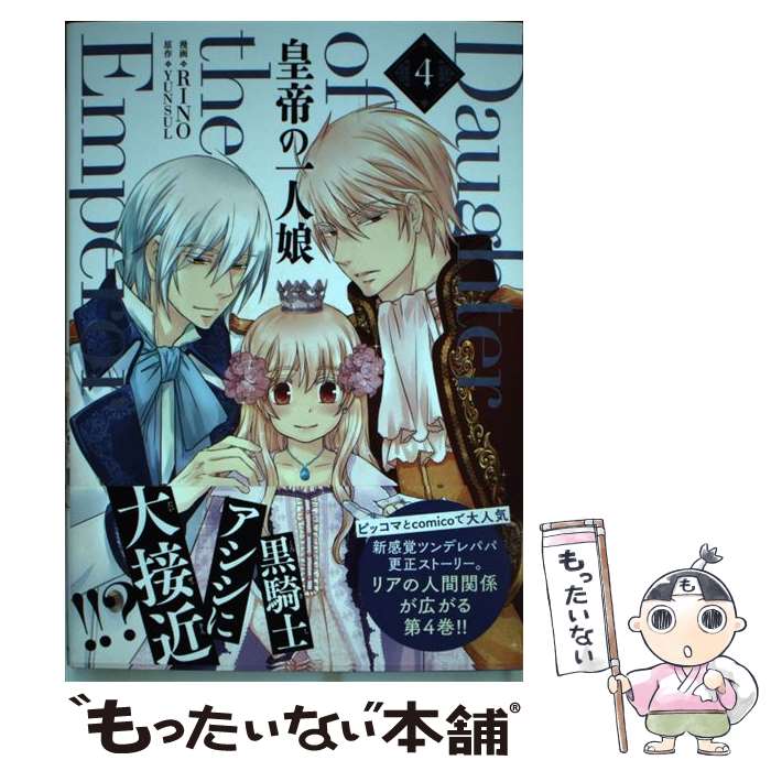 著者：RINO出版社：KADOKAWAサイズ：コミックISBN-10：4040650557ISBN-13：9784040650555■こちらの商品もオススメです ● 在宅ひとり死のススメ / 上野 千鶴子 / 文藝春秋 [新書] ● 悪役令...