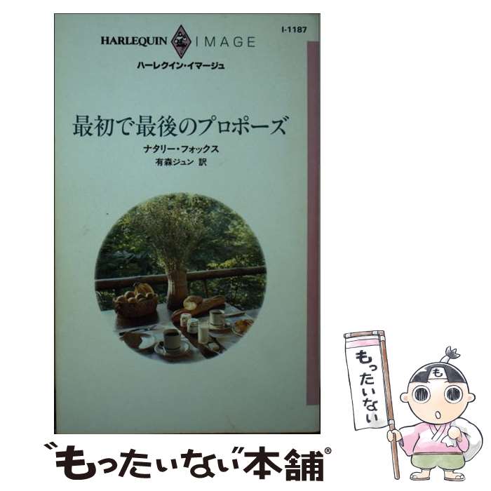 著者：Natalie Fox, ナタリー フォックス, 有森 ジュン出版社：ハーパーコリンズ・ジャパンサイズ：新書ISBN-10：4833541874ISBN-13：9784833541879■通常24時間以内に出荷可能です。※繁忙期やセー...