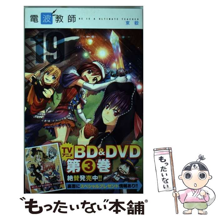 著者：東 毅出版社：小学館サイズ：コミックISBN-10：4091265006ISBN-13：9784091265005■こちらの商品もオススメです ● ニセコイ（16） / 古味 直志 / 集英社 [コミック] ● ニセコイ（18） / ...