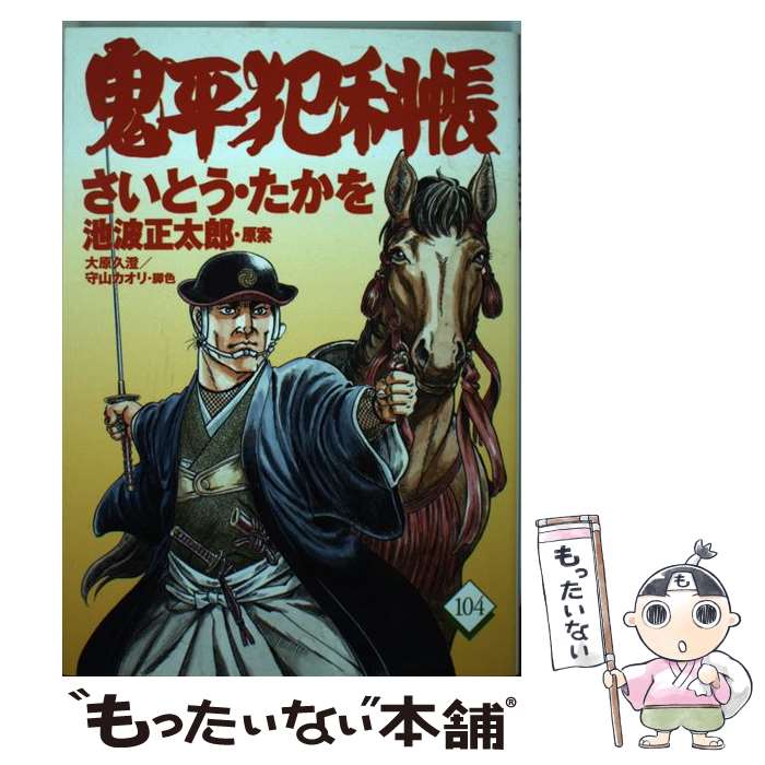 著者：さいとう・たかを, 池波 正太郎出版社：文藝春秋サイズ：単行本ISBN-10：4160092047ISBN-13：9784160092044■こちらの商品もオススメです ● 銀狼ブラッドボーン 8 / 雪山 しめじ / 小学館 [コミ...