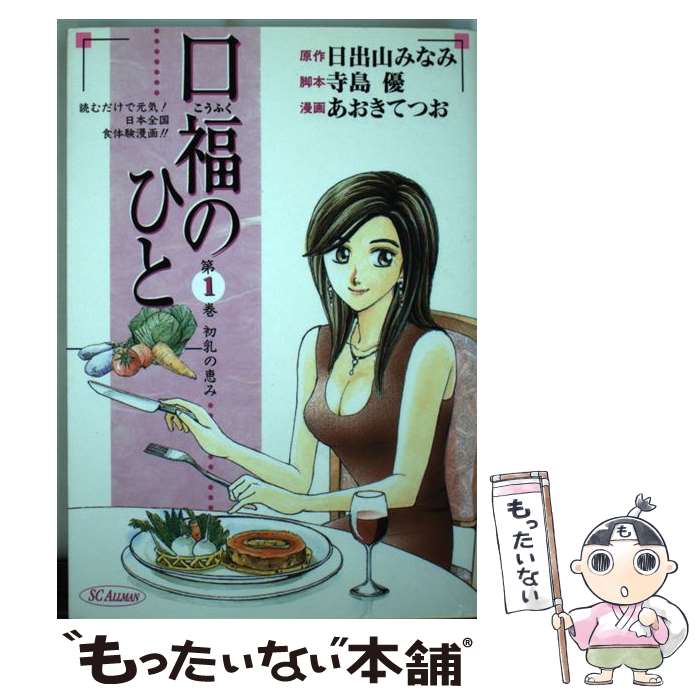 著者：日出山 みなみ, 寺島 優, あおき てつお出版社：集英社サイズ：コミックISBN-10：4088782690ISBN-13：9784088782690■こちらの商品もオススメです ● 口福のひと（第2巻） / 寺島 優, 日出山 み...