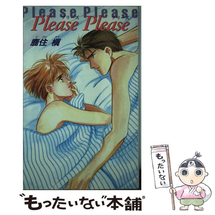 著者：鹿住 槇, 七瀬 かい出版社：ビブロスサイズ：新書ISBN-10：4882712202ISBN-13：9784882712206■こちらの商品もオススメです ● 平八郎天下御免 / 鹿住 槇, 金 ひかる / ビブロス [新書] ● ...