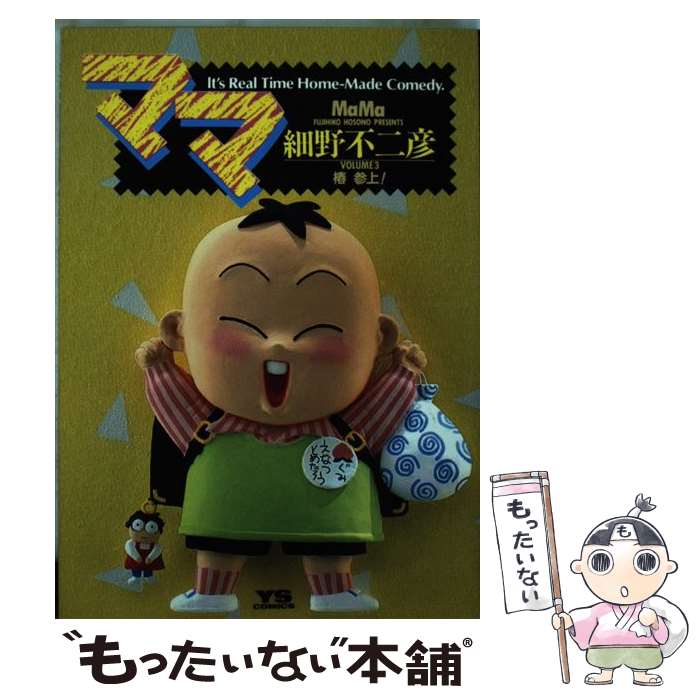 著者：細野 不二彦出版社：小学館サイズ：コミックISBN-10：4091510531ISBN-13：9784091510532■こちらの商品もオススメです ● ママ（4） / 細野 不二彦 / 小学館 [コミック] ● ママ（1） / 細野...