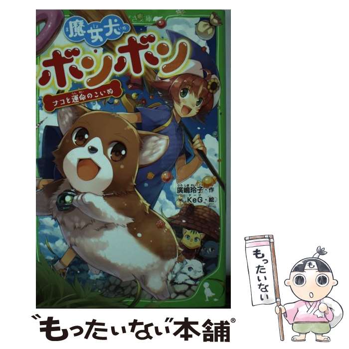 著者：廣嶋 玲子, KeG出版社：KADOKAWAサイズ：新書ISBN-10：4046312629ISBN-13：9784046312624■こちらの商品もオススメです ● ハリー・ポッターと賢者の石 / J.K.ローリング, J.K.Ro...