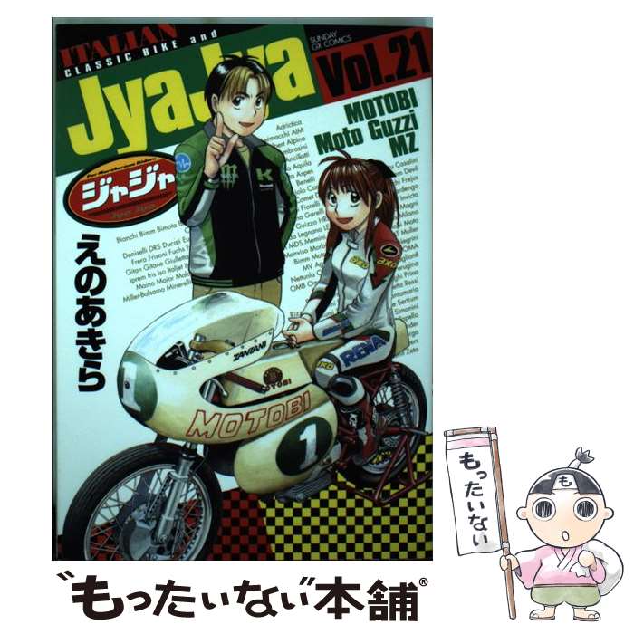 著者：えの あきら出版社：小学館サイズ：コミックISBN-10：409157467XISBN-13：9784091574671■こちらの商品もオススメです ● 暗殺教室 21 / 松井 優征 / 集英社 [コミック] ● とある魔術の禁書目...