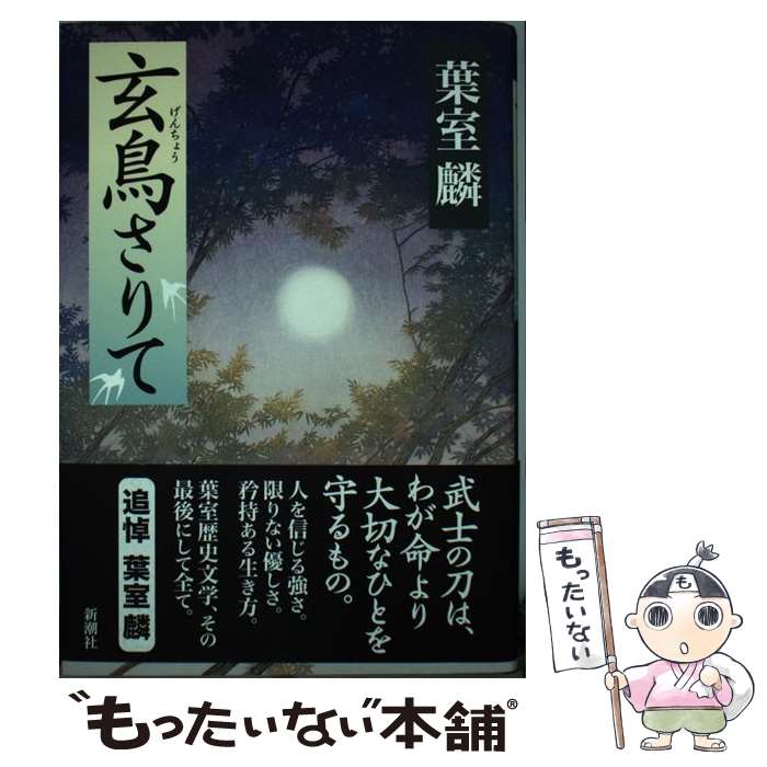 著者：葉室 麟出版社：新潮社サイズ：単行本ISBN-10：4103280158ISBN-13：9784103280156■こちらの商品もオススメです ● 蒼天見ゆ / 葉室 麟 / KADOKAWA [文庫] ● はぐれ牡丹 / 山本 一力...