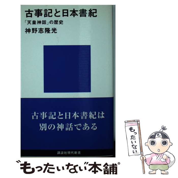 著者：神野志 隆光出版社：講談社サイズ：新書ISBN-10：4061494368ISBN-13：9784061494367■こちらの商品もオススメです ● 紫式部 / 清水 好子 / 岩波書店 [新書] ● 中国神話伝説集 / 松村武雄, ...