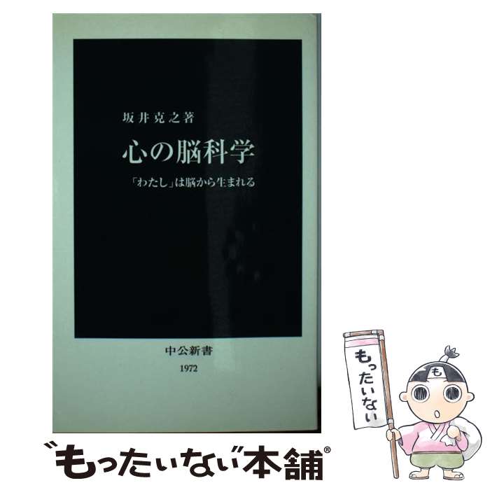 著者：坂井 克之出版社：中央公論新社サイズ：新書ISBN-10：4121019725ISBN-13：9784121019721■こちらの商品もオススメです ● 目からウロコの脳の話 / サイエンス探険隊 / ベストセラーズ [文庫] ● 殿...