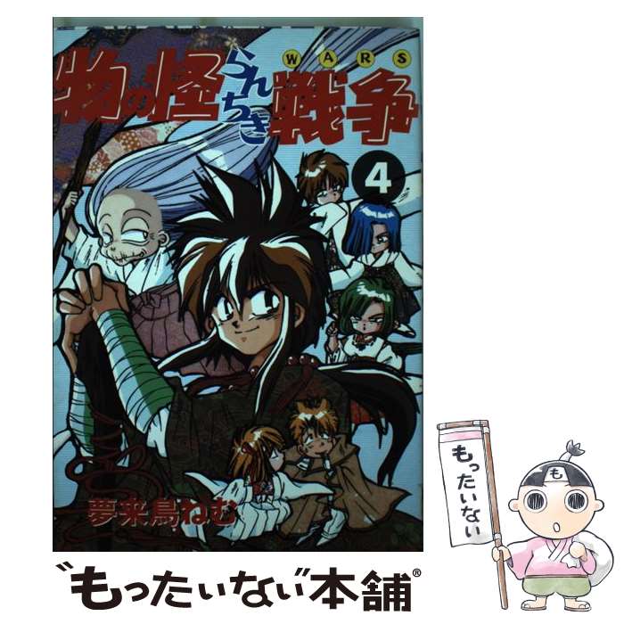 著者：夢来鳥 ねむ出版社：KADOKAWA(アスキー・メディアワ)サイズ：コミックISBN-10：4073006991ISBN-13：9784073006992■こちらの商品もオススメです ● HELLSING（10） / 平野 耕太 / ...