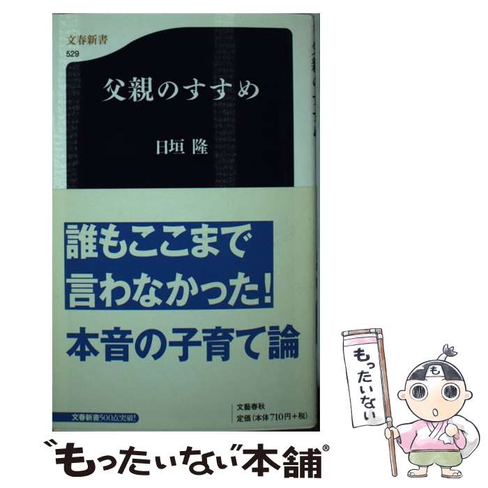 著者：日垣 隆出版社：文藝春秋サイズ：新書ISBN-10：4166605291ISBN-13：9784166605293■こちらの商品もオススメです ● 「孫子」の読み方 / 山本 七平 / 日本経済新聞出版 [文庫] ● 松浦弥太郎の仕事...