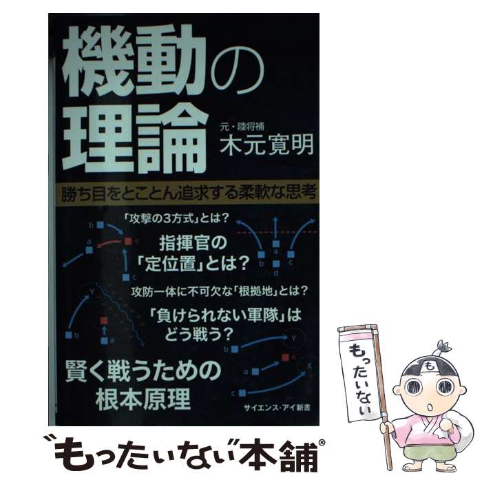 著者：木元 寛明出版社：SBクリエイティブサイズ：新書ISBN-10：4797391405ISBN-13：9784797391404■こちらの商品もオススメです ● 渋滞ぬけみち東京・関東道路地図3版 / 昭文社 / 昭文社 [大型本] ●...