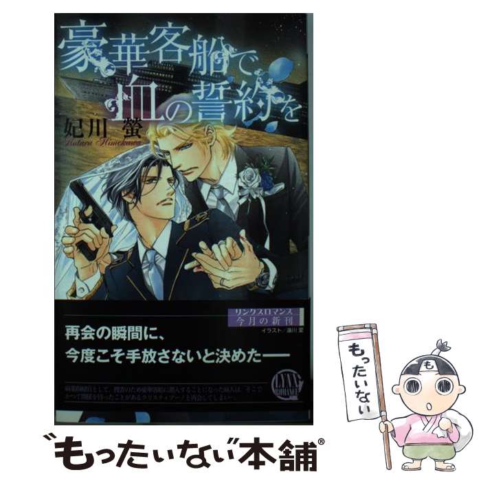 著者：妃川 螢, 蓮川 愛出版社：幻冬舎コミックスサイズ：新書ISBN-10：4344837630ISBN-13：9784344837638■こちらの商品もオススメです ● 世界一初恋 ～小野寺律の場合11～ / 中村 春菊 / KADOK...