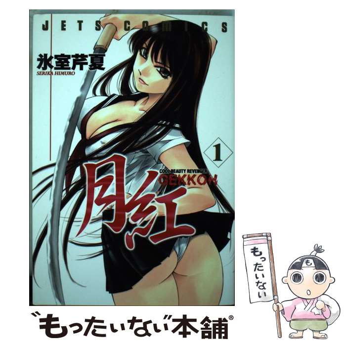 著者：氷室 芹夏出版社：白泉社サイズ：コミックISBN-10：4592134346ISBN-13：9784592134343■こちらの商品もオススメです ● 月紅（6） / 氷室 芹夏 / 白泉社 [コミック] ■通常24時間以内に出荷可能...