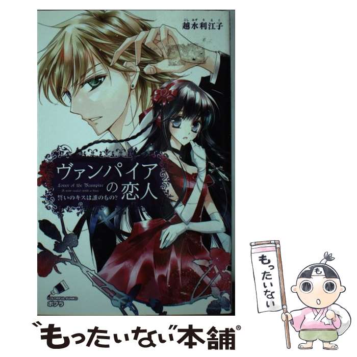 著者：越水利江子, 椎名咲月出版社：ポプラ社サイズ：新書ISBN-10：4591129365ISBN-13：9784591129364■こちらの商品もオススメです ● CD RAINBOW/浜崎あゆみ ayumi hamasaki / 浜崎...