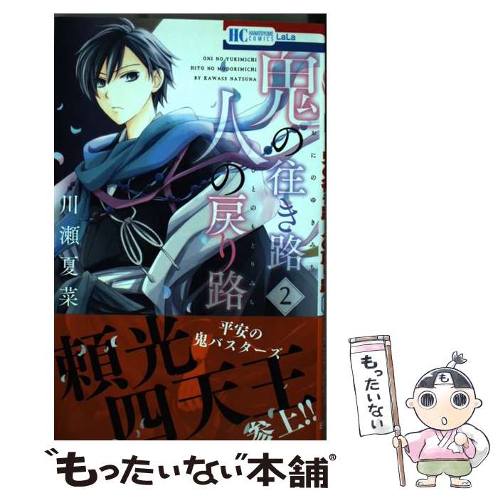 著者：川瀬 夏菜出版社：白泉社サイズ：コミックISBN-10：4592191609ISBN-13：9784592191605■こちらの商品もオススメです ● 鬼の往き路人の戻り路 / 川瀬 夏菜 / 白泉社 [コミック] ● 飛べない魔女（...