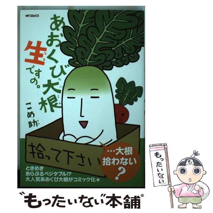 著者：こめ助出版社：メディアファクトリーサイズ：コミックISBN-10：4840150176ISBN-13：9784840150170■こちらの商品もオススメです ● あおくび大根 / はじめ, いのうえ ゆう / ポプラ社 [単行本] ■...