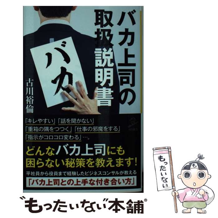著者：古川 裕倫出版社：SBクリエイティブサイズ：新書ISBN-10：479739756XISBN-13：9784797397567■こちらの商品もオススメです ● 他人を攻撃せずにはいられない人 / 片田珠美 / PHP研究所 [新書] ...