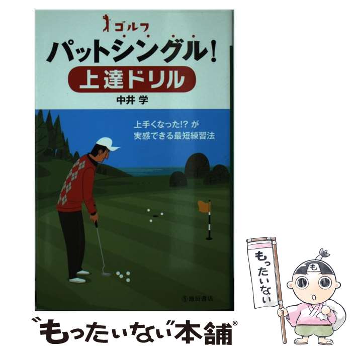 著者：中井 学出版社：池田書店サイズ：単行本ISBN-10：4262161366ISBN-13：9784262161365■こちらの商品もオススメです ● 腕を振らなきゃゴルフは簡単 / 中井学 / エンターブレイン [単行本] ● ゴルフ...