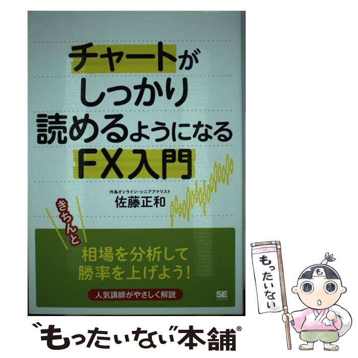 著者：佐藤 正和出版社：翔泳社サイズ：単行本（ソフトカバー）ISBN-10：4798149853ISBN-13：9784798149851■こちらの商品もオススメです ● 田平雅哉のFX「スイングトレード」テクニック / 田平 雅哉 / 日...