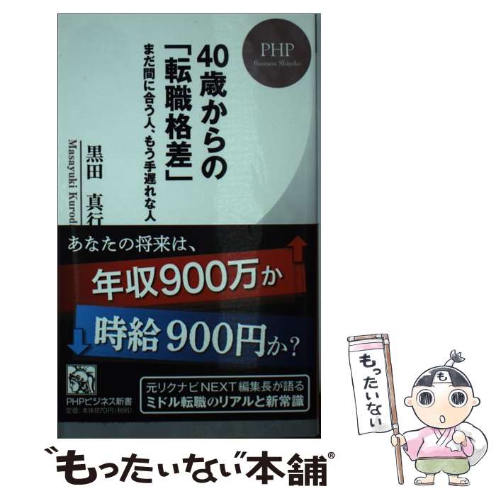 著者：黒田 真行出版社：PHP研究所サイズ：新書ISBN-10：4569837611ISBN-13：9784569837611■こちらの商品もオススメです ● ミルトン・エリクソン入門 / ウィリアム・ハドソン オハンロン, William...