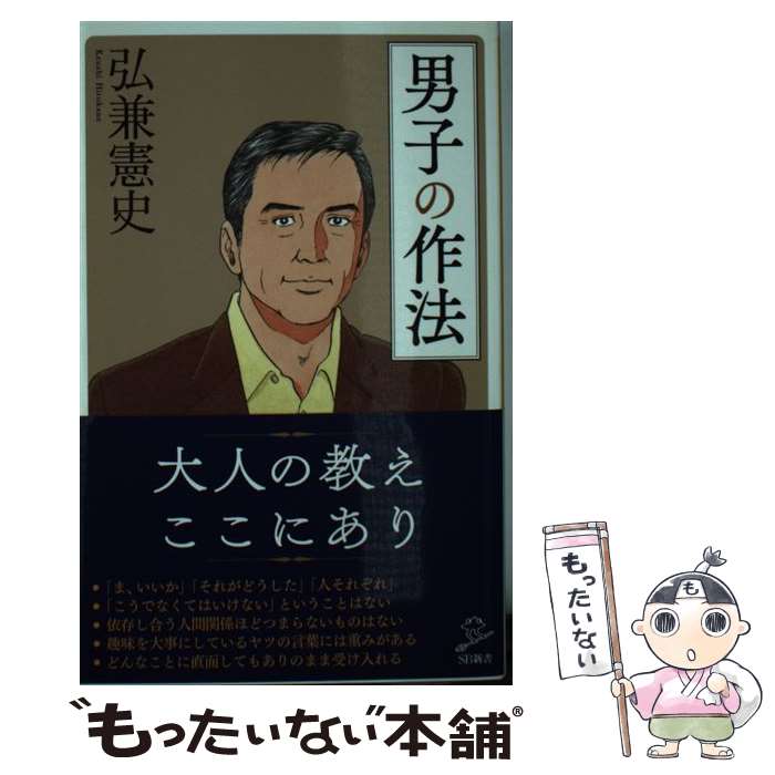 著者：弘兼 憲史出版社：SBクリエイティブサイズ：新書ISBN-10：4797389060ISBN-13：9784797389067■こちらの商品もオススメです ● 開口閉口 / 開高健 / 新潮社 [文庫] ● 大人の「男」になる85カ条...