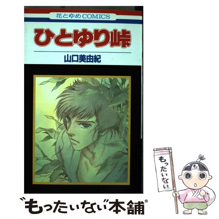 著者：山口 美由紀出版社：白泉社サイズ：コミックISBN-10：4592177770ISBN-13：9784592177777■こちらの商品もオススメです ● ふたりの恋人 / 赤川 次郎, 佐藤 貞夫 / 集英社 [文庫] ● 幽霊から愛...