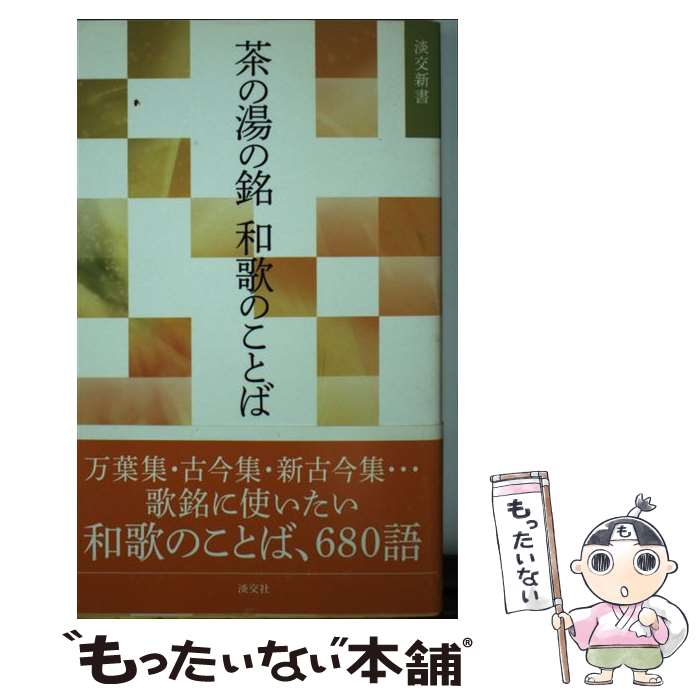 著者：淡交社編集局出版社：淡交社サイズ：新書ISBN-10：4473039145ISBN-13：9784473039149■こちらの商品もオススメです ● 中国世界遺産 廬山武当山の古代建築物群 / ファーストトレーディング [DVD] ●...