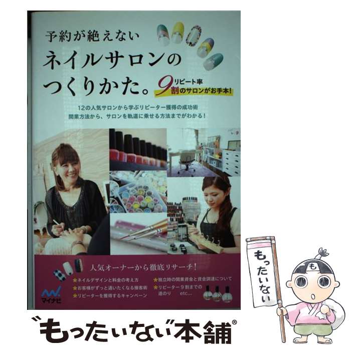 著者：「予約が絶えないネイルサロンのつくりかた。」編集部出版社：マイナビサイズ：単行本（ソフトカバー）ISBN-10：4839944598ISBN-13：9784839944599■こちらの商品もオススメです ● ネイルサロンをはじめたい！...
