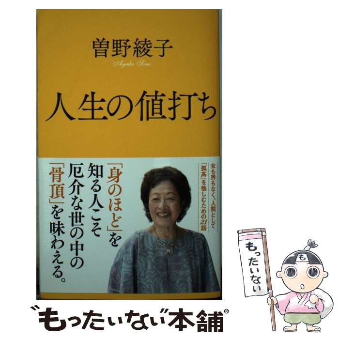 著者：曽野 綾子出版社：ポプラ社サイズ：新書ISBN-10：459115937XISBN-13：9784591159378■こちらの商品もオススメです ● 置かれた場所で咲きなさい / 渡辺 和子 / 幻冬舎 [単行本] ● 神様からひと言...