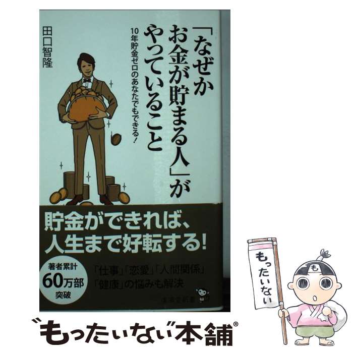 著者：田口智隆出版社：廣済堂出版サイズ：新書ISBN-10：4331520609ISBN-13：9784331520604■こちらの商品もオススメです ● お金の不安が消えるノート / 田口智隆 / フォレスト出版 [単行本（ソフトカバー）...