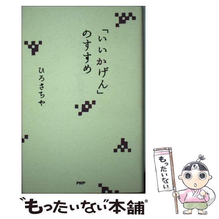 著者：ひろ さちや出版社：PHP研究所サイズ：単行本ISBN-10：4569697348ISBN-13：9784569697345■こちらの商品もオススメです ● CD Distance / 宇多田ヒカル / Universal Music...