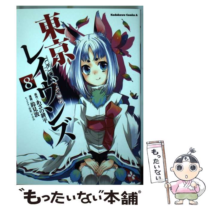 著者：鈴見 敦出版社：角川書店サイズ：コミックISBN-10：4041209153ISBN-13：9784041209158■こちらの商品もオススメです ● 狼陛下の花嫁 13 / 可歌まと / 白泉社 [コミック] ● 狼陛下の花嫁（第1...