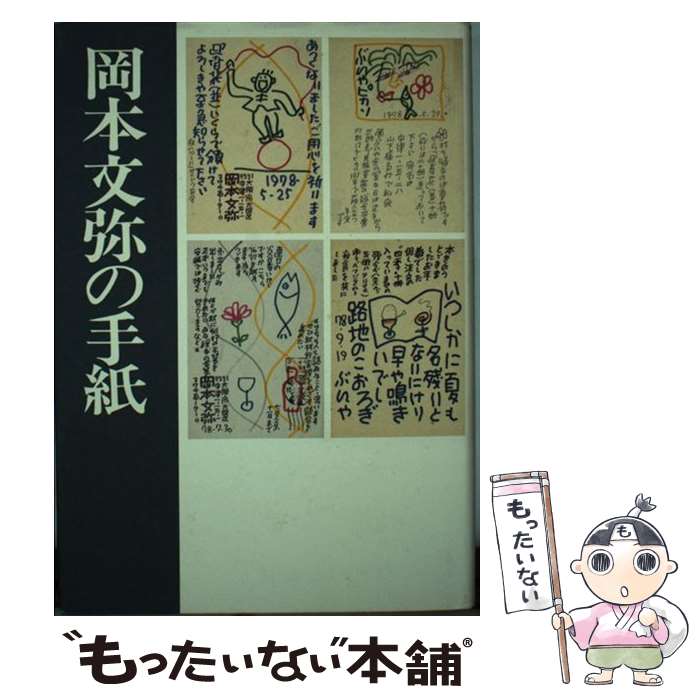 著者：岡本 文弥, 吉田 左喜出版社：三月書房サイズ：単行本ISBN-10：4782601573ISBN-13：9784782601570■こちらの商品もオススメです ● 阿片戦争 中 / 陳 舜臣 / 講談社 [文庫] ● 阿片戦争 上 ...