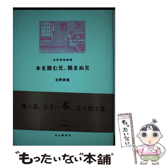 著者：吉野朔実出版社：本の雑誌社サイズ：単行本ISBN-10：4860110706ISBN-13：9784860110703■こちらの商品もオススメです ● 医学のたまご / 海堂 尊, ヨシタケシンスケ / 理論社 [単行本] ● 犬は本...