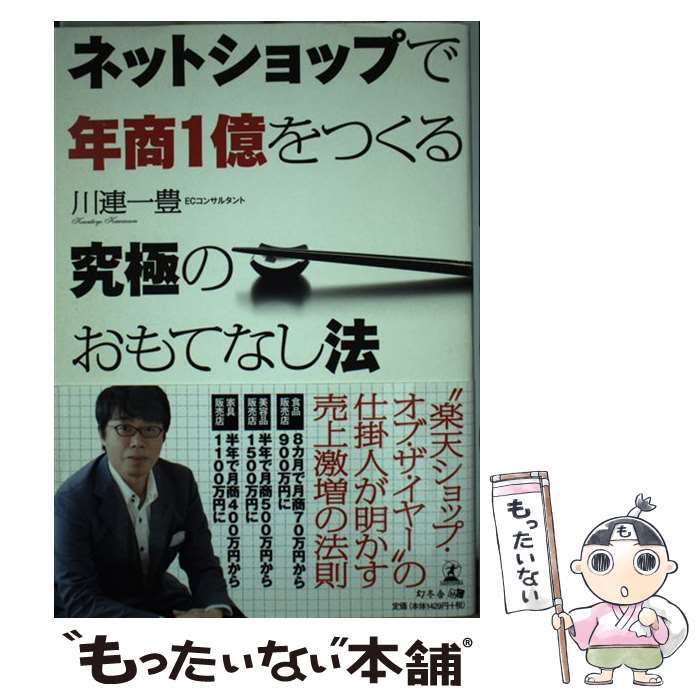 著者：川連一豊出版社：幻冬舎サイズ：単行本（ソフトカバー）ISBN-10：4344996976ISBN-13：9784344996977■通常24時間以内に出荷可能です。※繁忙期やセール等、ご注文数が多い日につきましては　発送まで48時間か...