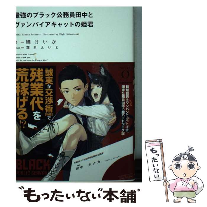 著者：縹けいか, 霜月 えいと出版社：KADOKAWAサイズ：文庫ISBN-10：404256061XISBN-13：9784042560616■通常24時間以内に出荷可能です。※繁忙期やセール等、ご注文数が多い日につきましては　発送まで4...