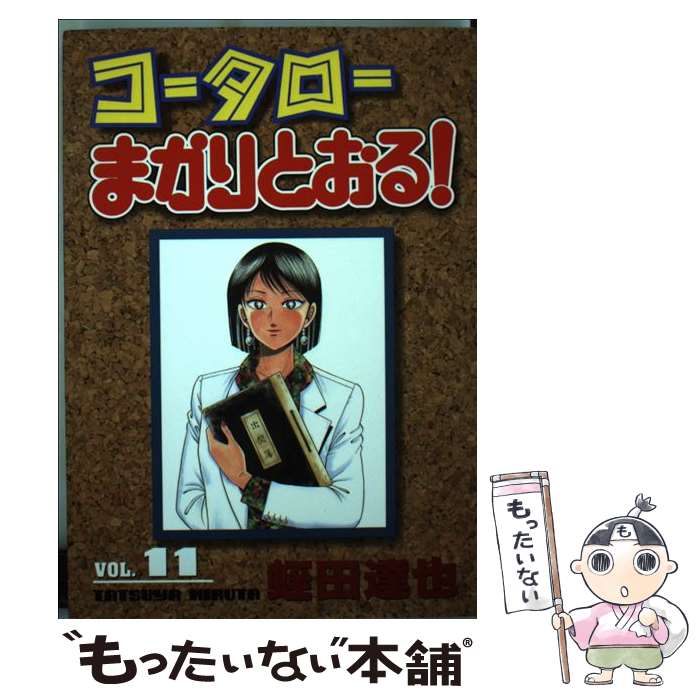 著者：蛭田 達也出版社：講談社サイズ：コミックISBN-10：4063057771ISBN-13：9784063057775■こちらの商品もオススメです ● めぞん一刻（10） / 高橋 留美子 / 小学館 [新書] ● めぞん一刻（9） ...