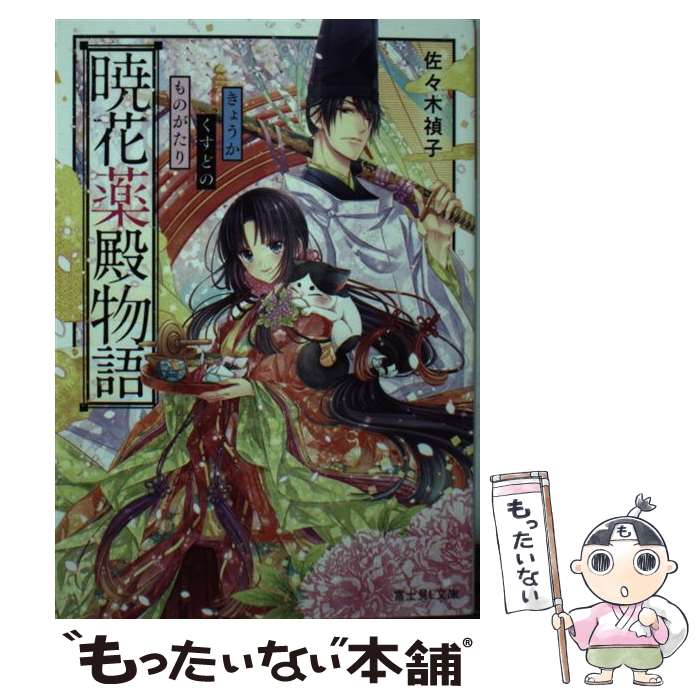 著者：佐々木 禎子, サカノ 景子出版社：KADOKAWAサイズ：文庫ISBN-10：404072786XISBN-13：9784040727868■こちらの商品もオススメです ● ビブリア古書堂の事件手帖 ～栞子さんと奇妙な客人たち～ /...