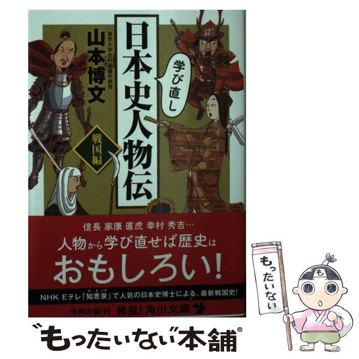 著者：山本 博文出版社：KADOKAWAサイズ：文庫ISBN-10：4041049334ISBN-13：9784041049334■こちらの商品もオススメです ● ほらふき男爵の冒険 / 斉藤 洋, G.A. ビュルガー, はた こうしろう...
