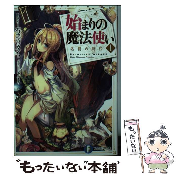 著者：石之宮 カント, ファルまろ出版社：KADOKAWAサイズ：文庫ISBN-10：4040722965ISBN-13：9784040722962■こちらの商品もオススメです ● 始まりの魔法使い2 言葉の時代 / 石之宮 カント, ファ...