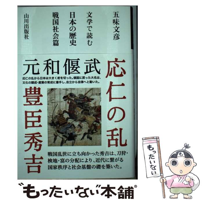著者：五味文彦出版社：山川出版社サイズ：単行本ISBN-10：4634151189ISBN-13：9784634151185■こちらの商品もオススメです ● 文学で社会を読む / 佐高 信 / 岩波書店 [文庫] ● 文学で読む日本の歴史　...