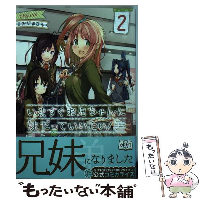 著者：おだまさる出版社：アスキー・メディアワークスサイズ：コミックISBN-10：4048660853ISBN-13：9784048660853■こちらの商品もオススメです ● いますぐお兄ちゃんに妹だっていいたい！1 / おだ まさる /...