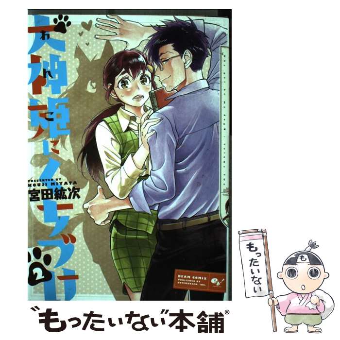 著者：宮田紘次出版社：エンターブレインサイズ：コミックISBN-10：4047288373ISBN-13：9784047288379■通常24時間以内に出荷可能です。※繁忙期やセール等、ご注文数が多い日につきましては　発送まで48時間かかる...