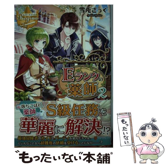 著者：雪兎 ざっく出版社：アルファポリスサイズ：単行本ISBN-10：4434246801ISBN-13：9784434246807■こちらの商品もオススメです ● 皇帝の一人娘　5 / KADOKAWA [コミック] ● 皇帝の一人娘　1...