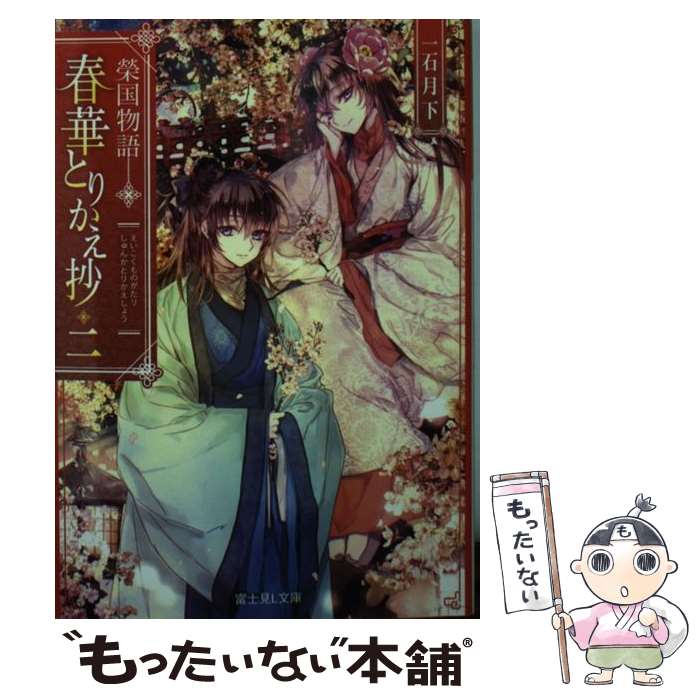 著者：一石月下, ノクシ出版社：KADOKAWAサイズ：文庫ISBN-10：4040726057ISBN-13：9784040726052■こちらの商品もオススメです ● 紅霞後宮物語　第五幕 / 雪村花菜, 桐矢 隆 / KADOKAWA...