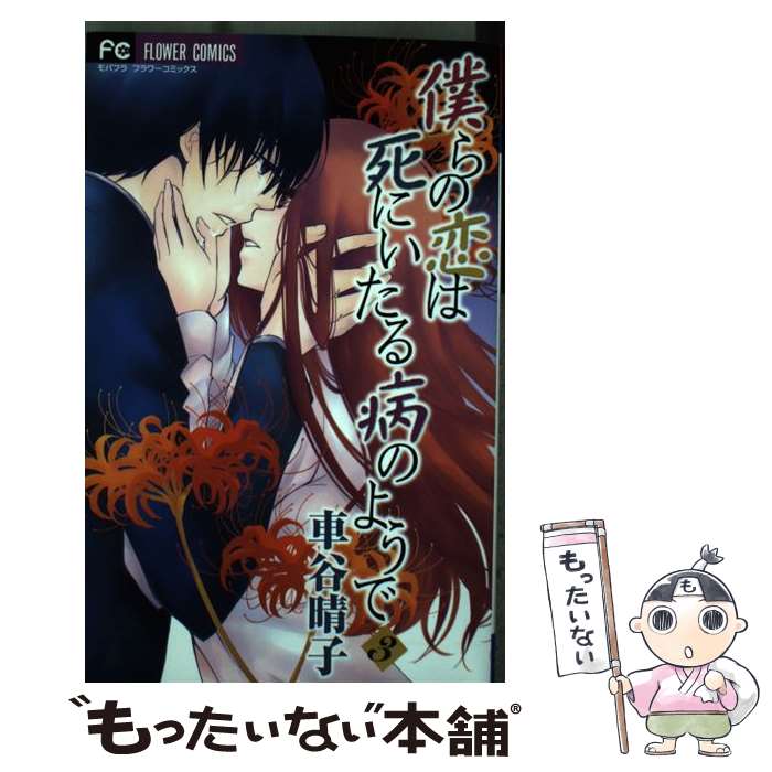 著者：車谷 晴子出版社：小学館サイズ：コミックISBN-10：4091340997ISBN-13：9784091340993■こちらの商品もオススメです ● それでもやさしい恋をする / ヨネダ コウ / 大洋図書 [コミック] ● 囀る鳥...